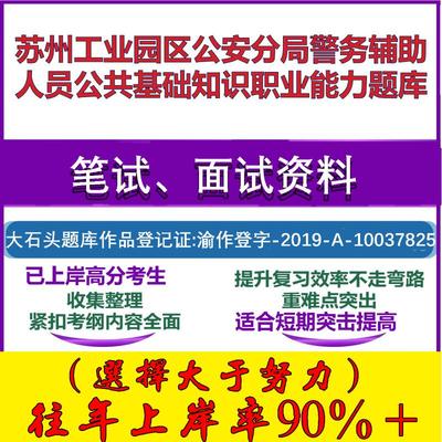 2025年苏州工业园区公安分局警务辅助人员公共基础知识职业能力笔试面试考试真题复习资料大石头题库