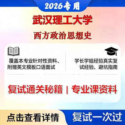 武汉理工大学 武理工030200政治学西方政治思想史考研复试真题库资料石头题库2026年（现货立发）