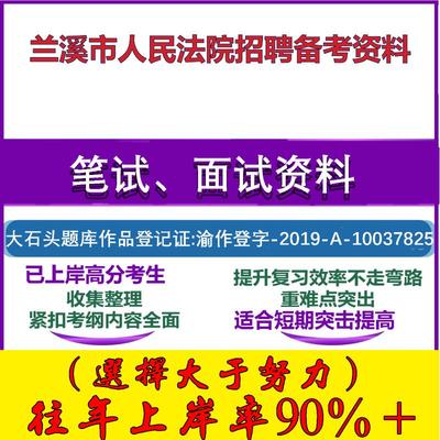 2025年兰溪市人民法院招录司法雇员公共知识法律知识和公文写作笔试面试考试真题复习资料大石头题库