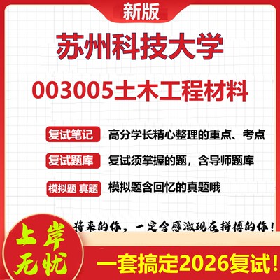 2026年苏州科技大学003005土木工程材料考研复试真题库资料石头题库（现货立发）