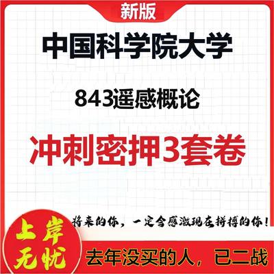 2026年中国科学院大学843遥感概论考研押题模拟密训卷