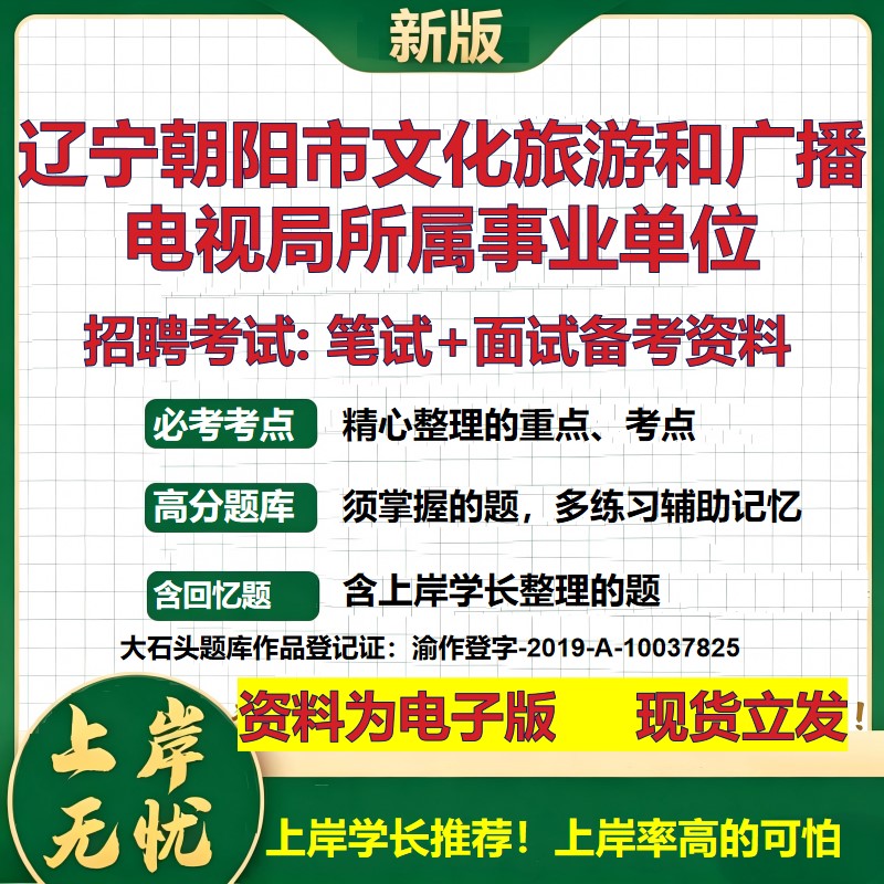 2026年辽宁朝阳市文化旅游和广播电视局所属事业单位招聘笔试面试备考资料 综合基础复习讲义高频考点模拟真题综合测试大石头题库