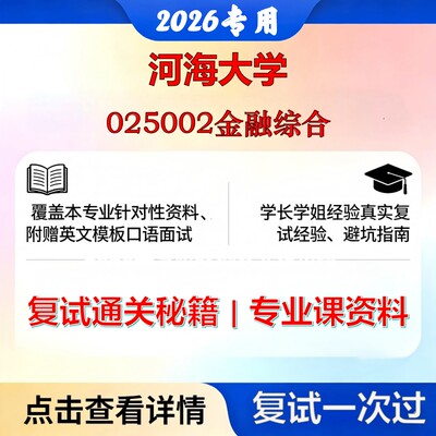河海大学 河海025100金融025002金融综合考研复试真题库资料石头题库2026年（现货立发）