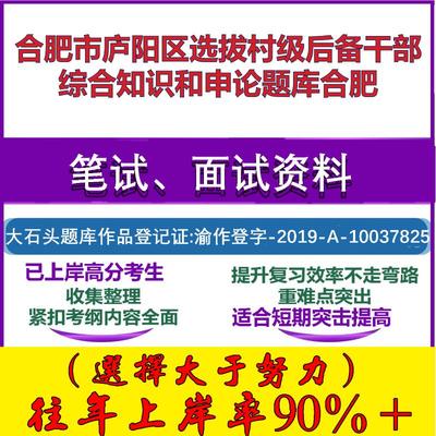 2025年合肥市庐阳区选拔村级后备干部综合知识和申论合肥笔试面试考试真题复习资料大石头题库