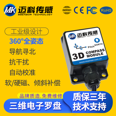 HCM365B 全姿态三维电子罗盘、磁传感器、电子指南针、数字寻北仪