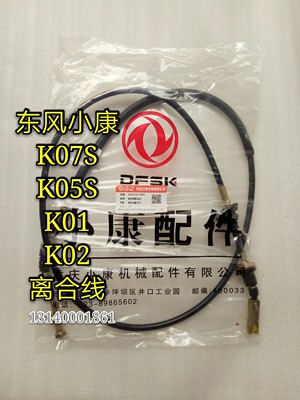 原厂东风小康离合线离合器拉线