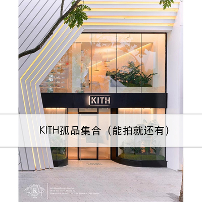 KITH单品集合链接手慢拍大腿