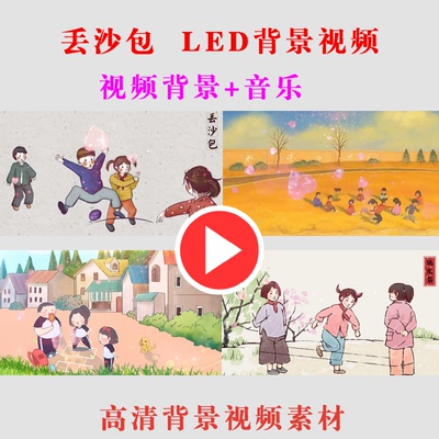 B243-丢沙包 跳皮筋 丢手绢童趣回忆LED大屏幕演出节目背景视频