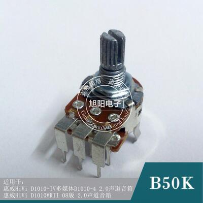 惠威d1010进口花柄音量电位器