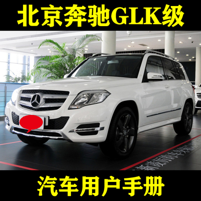 2013-1412款北京奔驰GLK级200260300_用户手册车主车辆说明指南