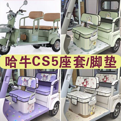 哈牛CS5三轮专用座套加厚棉麻防水皮革防滑坐垫脚垫HN1200DZK-1