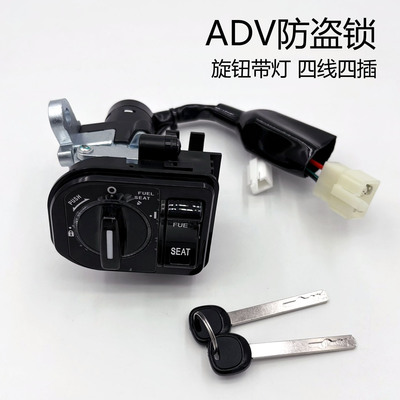 ADV防盗电门锁旋钮带灯启动钥匙