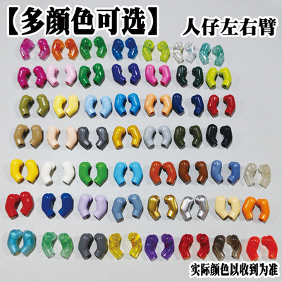 兼容乐高左右手臂零件散件