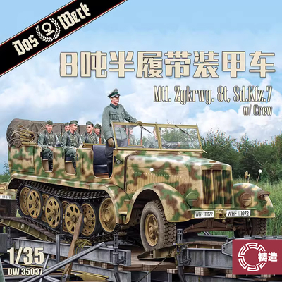 铸造模型 DAS WERK DW35037 Sd.Kfz.7 8吨半履带车含车组兵人1/35