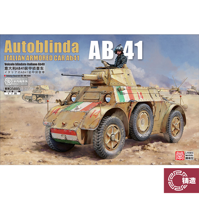 铸造模型 重磅/蘭 MM-35005 1/35 意大利AB41装甲车
