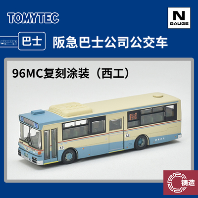 铸造模型 TOMYTEC N比例巴士 331377 阪急巴士96MC复刻涂装公交车