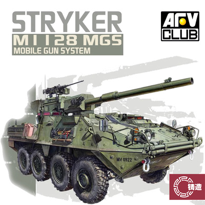 铸造模型 AFV AF35128 美国M1128 斯崔克机动火炮系統 1/35