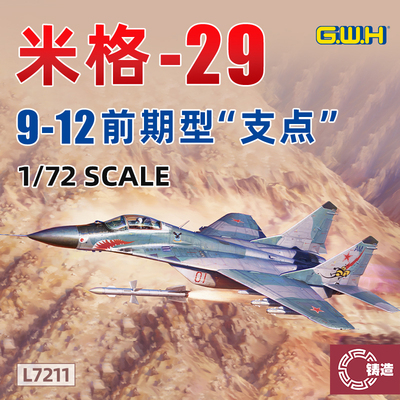 铸造模型 长城拼装飞机 L7211 MiG-29 9-12 支点战斗机前期型