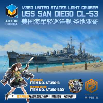 铸造模型 青鸟 AT35013 美国圣地亚哥号巡洋舰 普通/豪华版 1/350