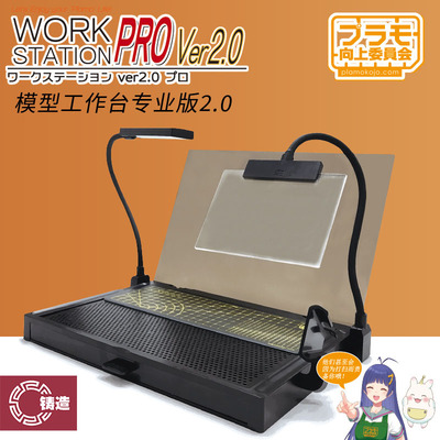 铸造模型 PLAMO向上委员会 PMKJ019 模型制作工作台 LED灯 放大镜
