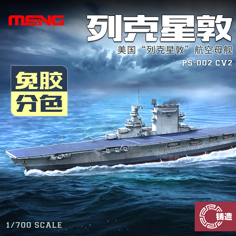 铸造模型 MENG拼装 PS-002 1/700 免胶分色 列克星敦CV-2航空母舰