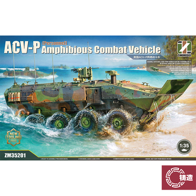 铸造模型 ZIMI模型 ZM35201 1/35 美 ACV-P 两栖战斗车