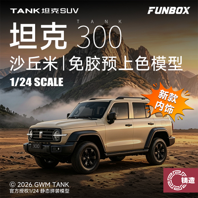 铸造模型 FUNBOX FB24001D 1/24 坦克300 2025 沙丘米预上色版