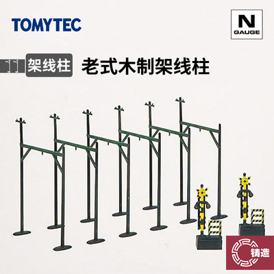 铸造模型 TOMYTEC N比例 293576 场景建筑物 老式木质架线杆 037
