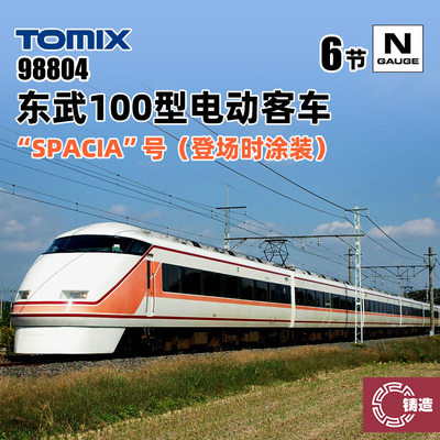 铸造模型 TOMIX N比例火车 98804 东武100型电动客车“SPACIA”号