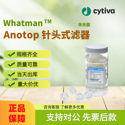 Cytiva思拓凡Whatman Anotop针式滤器无菌Whatman过滤器Cytiva