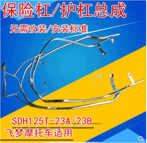 适用新大洲本田踏板摩托车飞梦SDH125T-23A/23B/32保险杠护杠_虎窝淘