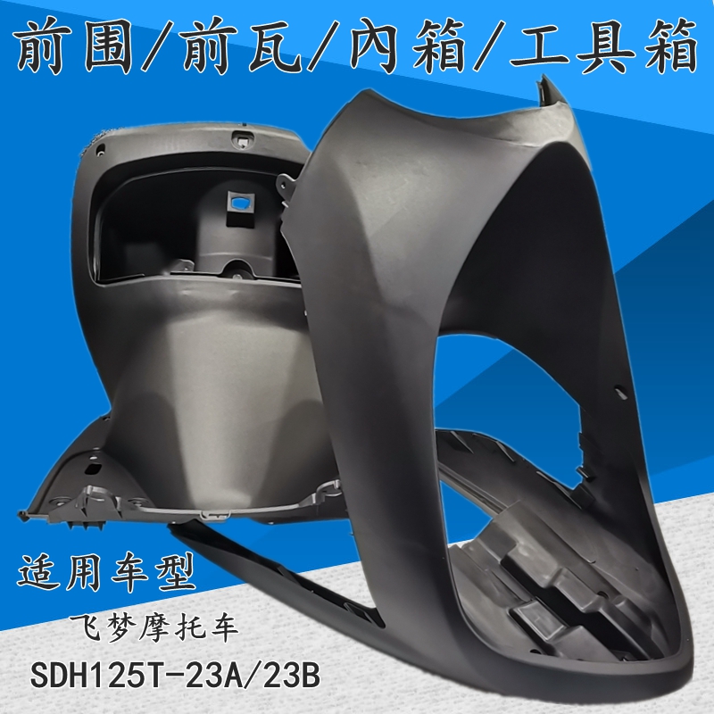 适用新大洲本田摩托车SDH125T-23A/23B內箱飞梦工具箱前物箱前围_虎窝淘