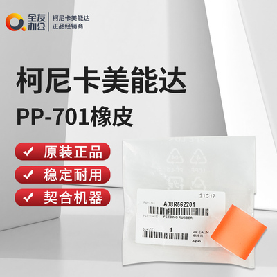 柯美PP-701橡皮A08R562201