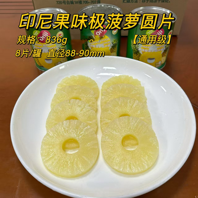 进口果味极圆片菠萝罐头836g