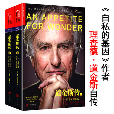 【包邮】道金斯传：一个科学家的养成（全两册）一个人自私的基因而写的思想传记著有盲眼钟表匠上帝的错觉基因之河书