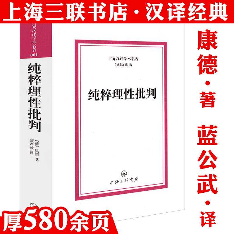 康德纯粹理性批判 世界汉译学术名著康德西方哲学智慧三大批判德经典哲学著作外国哲学西方哲学书籍