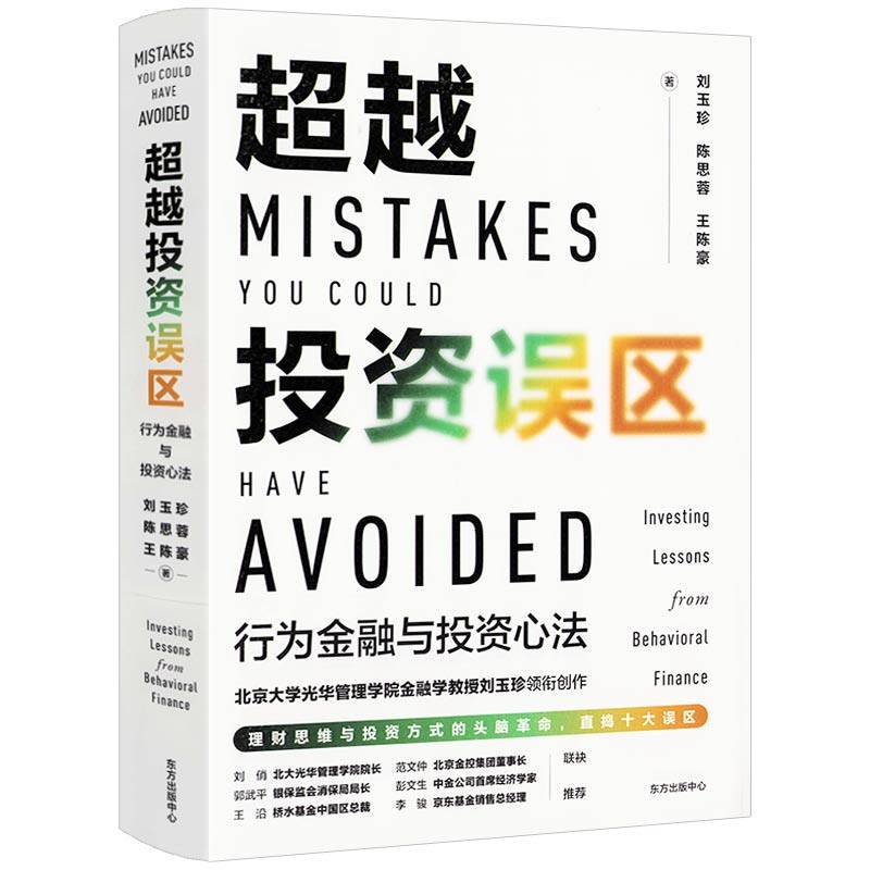 【精装】超越投资误区 行为金融与投资心法 书籍