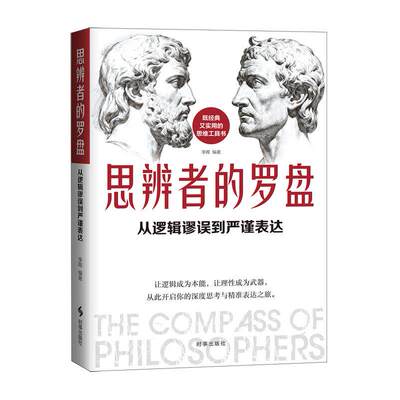 思辨者的罗盘：从逻辑谬误到严谨表达