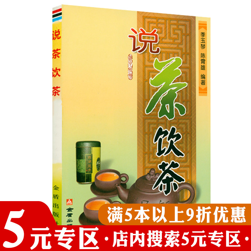 【5元专区】说茶饮茶 茶类书籍