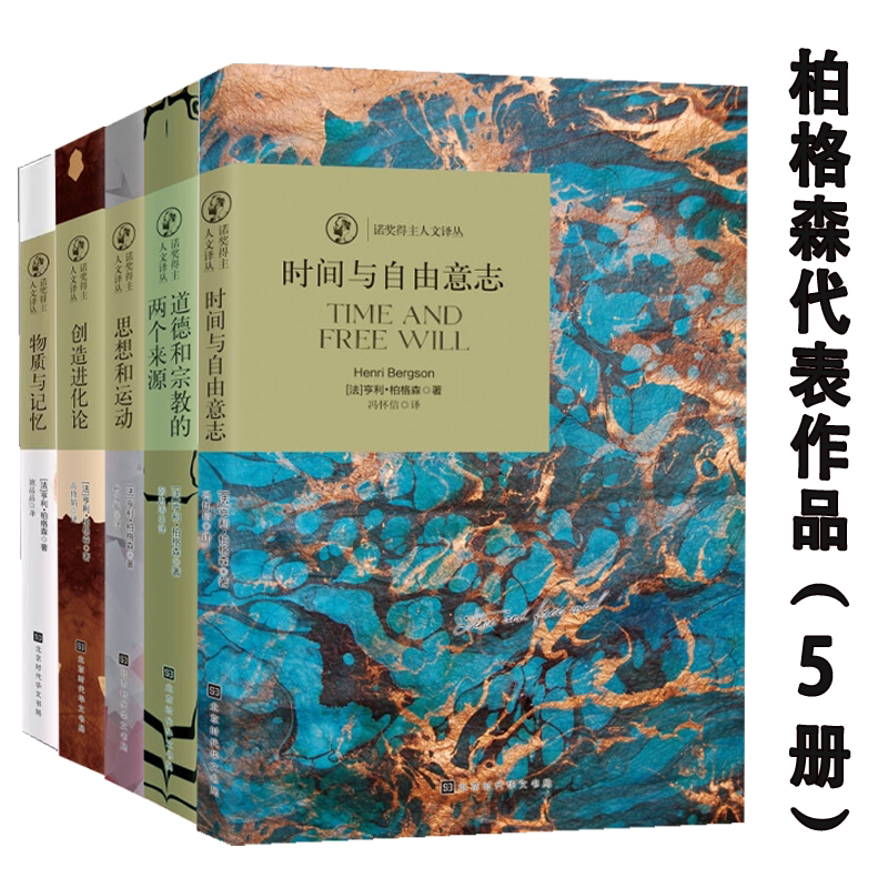 【柏格森代表作品5册】时间与自由意志+道德和宗教的两个来源+思想和运动+创造进化论+物质与记忆 柏格森著柏格森主义书籍