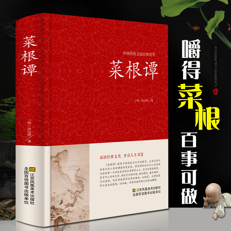 中国传统文化经典荟萃:菜根谭 洪应明著中国古典文化荟萃为人处世修身养性智慧书古代哲学中国传统文化书籍