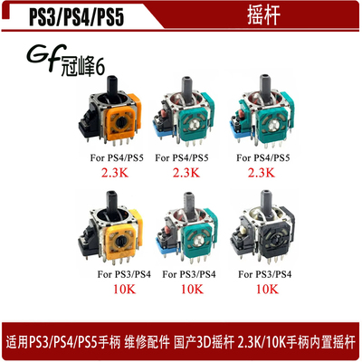 适用于PS3/PS4/PS5手柄黄色黑底 3D摇杆 PS4 PRO手柄操纵遥感摇杆