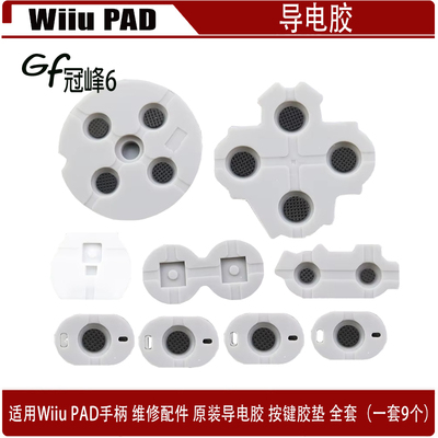 Wiiu PAD手柄维修配件 原装导电胶 按键胶垫9件套 Wiiu PAD导电胶