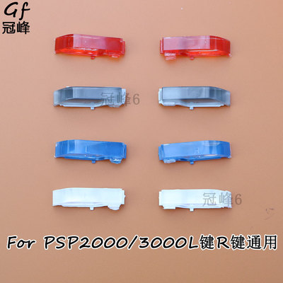 适用于PSP2000/PSP3000通用L键R键 触发按纽 PSP多色更换维修配件