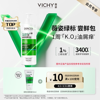 【天猫U先②】薇姿绿标洗发水小样50ml 二硫化硒去屑油屑痒救星