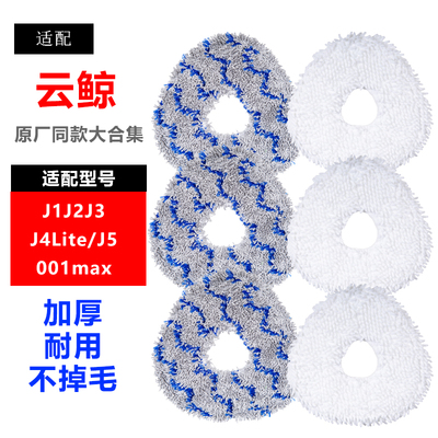 适配云鲸扫地机器人配件J1J2J3J4Lite/J5/001max不掉毛强拖抹拖布