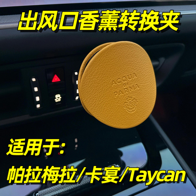 适用于保时捷卡宴香薰出风口转换夹Taycan车载香氛帕拉梅拉装饰内