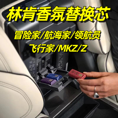 林肯冒险家香氛替换芯车载香薰