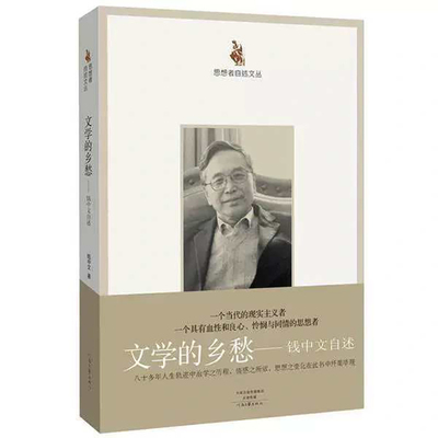 文学的乡愁-钱中文自述 思想者自述文丛 河南文艺出版社旗舰店 官方正版