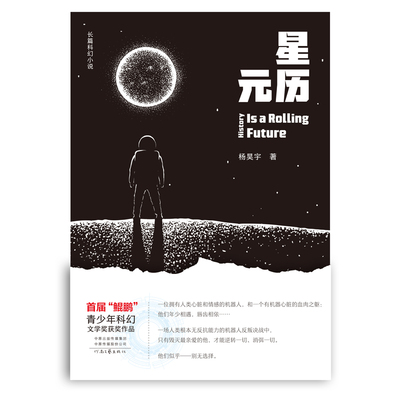 星元历 杨昊宇 著 星际大航海时代 深渊下的人性纤毫毕现 河南文艺出版社旗舰店官方正版
